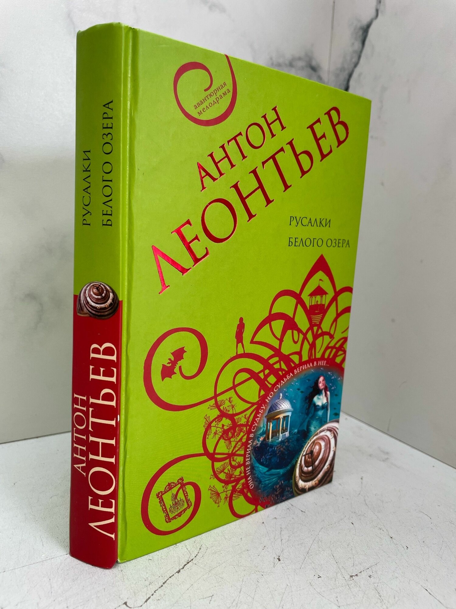 Русалки белого озера. Антон Леонтьев