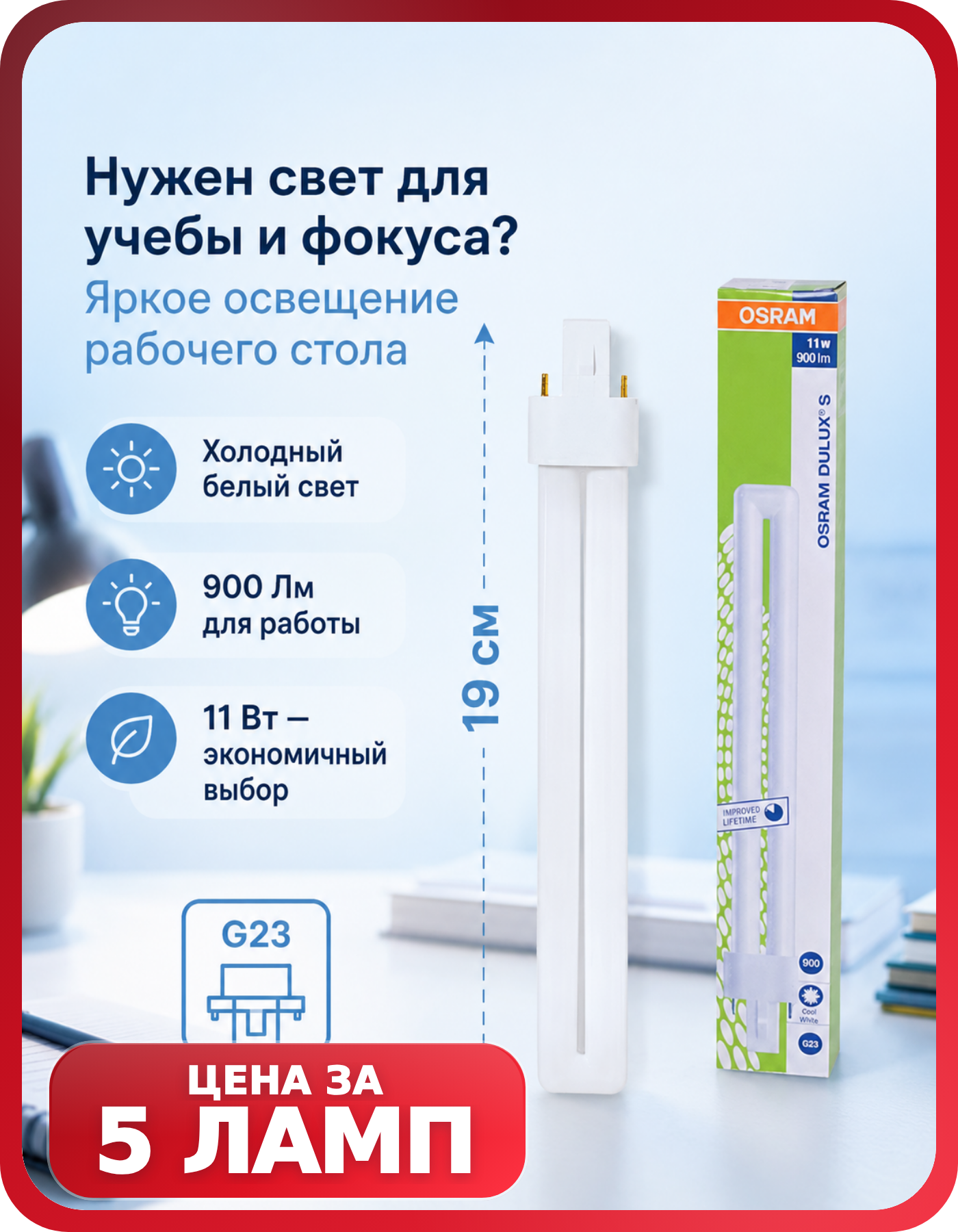 Лампы G23 холодный белый свет OSRAM 11 Вт 5 шт