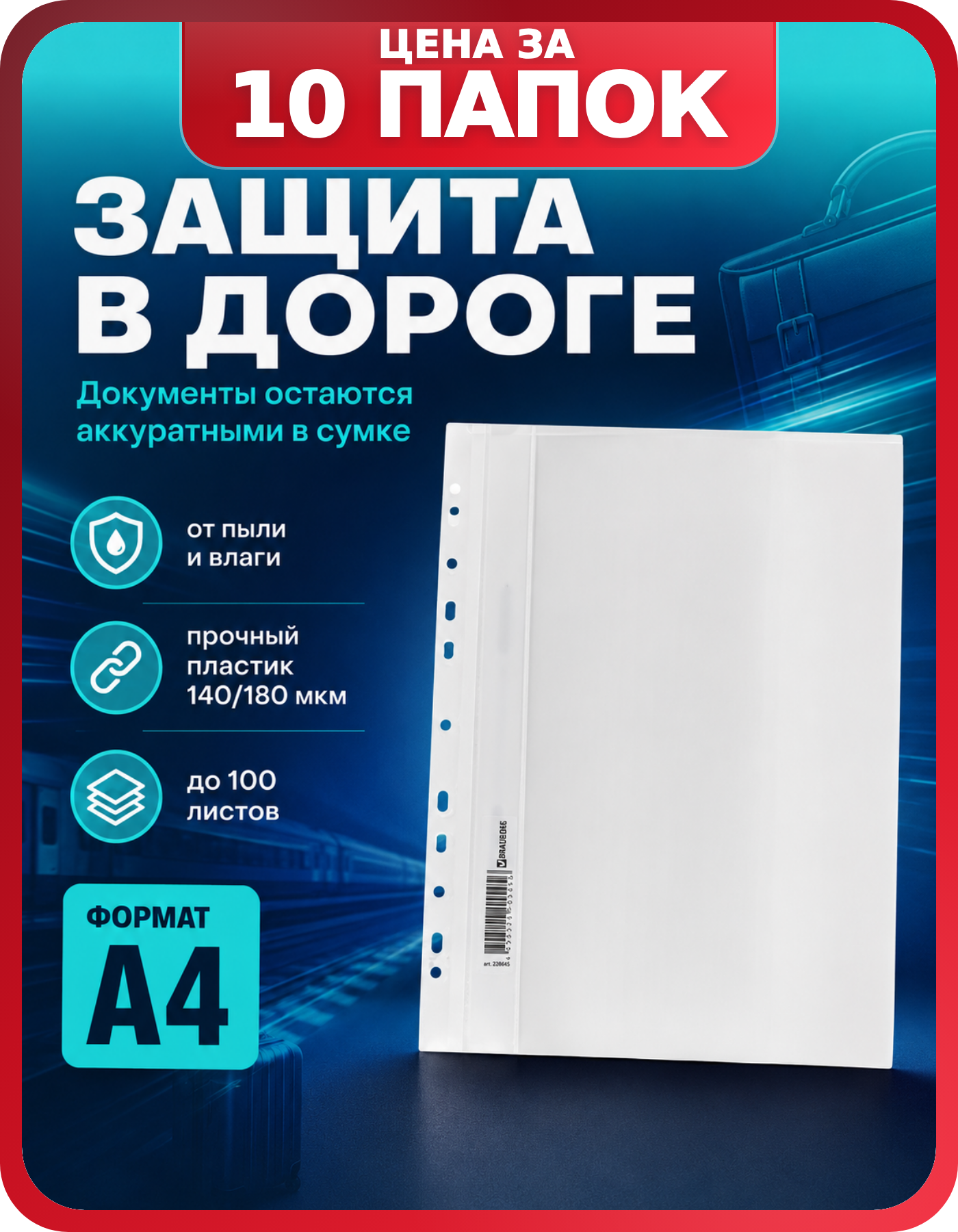 Папки-скоросшиватели с перфорацией А4, 10 шт.