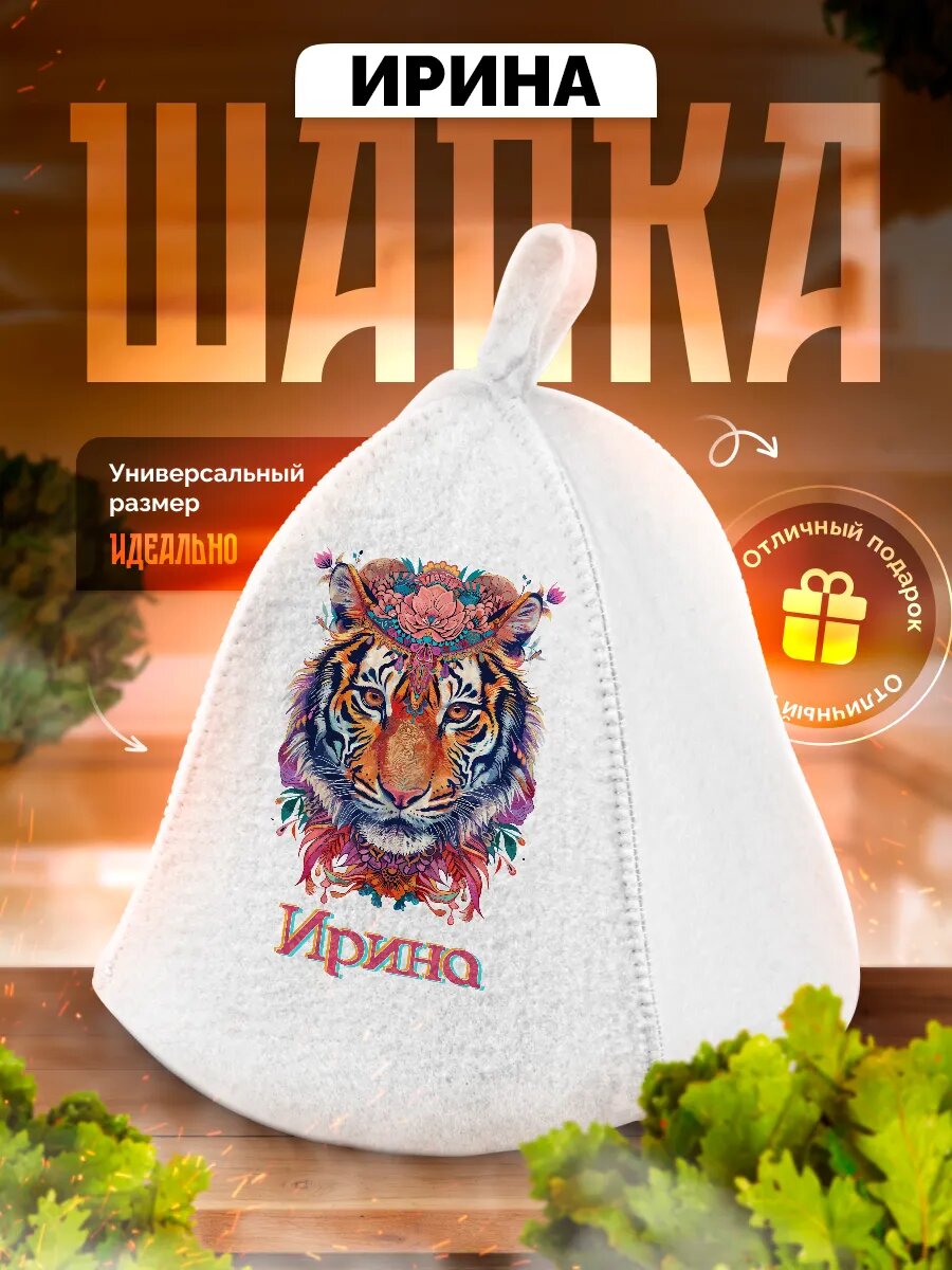 Шапка для бани и сауны в подарок Ирине