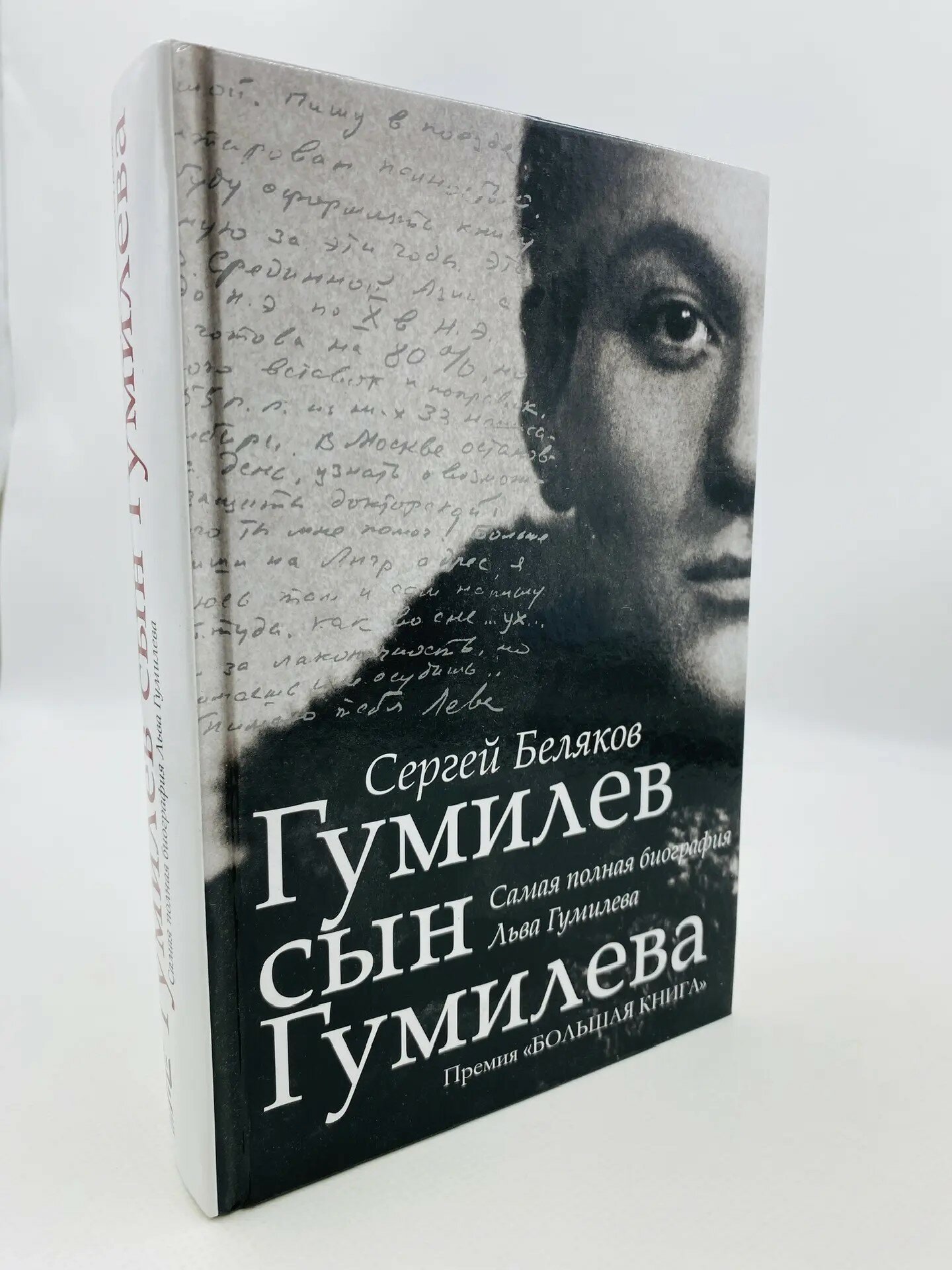 Гумилев сын Гумилева