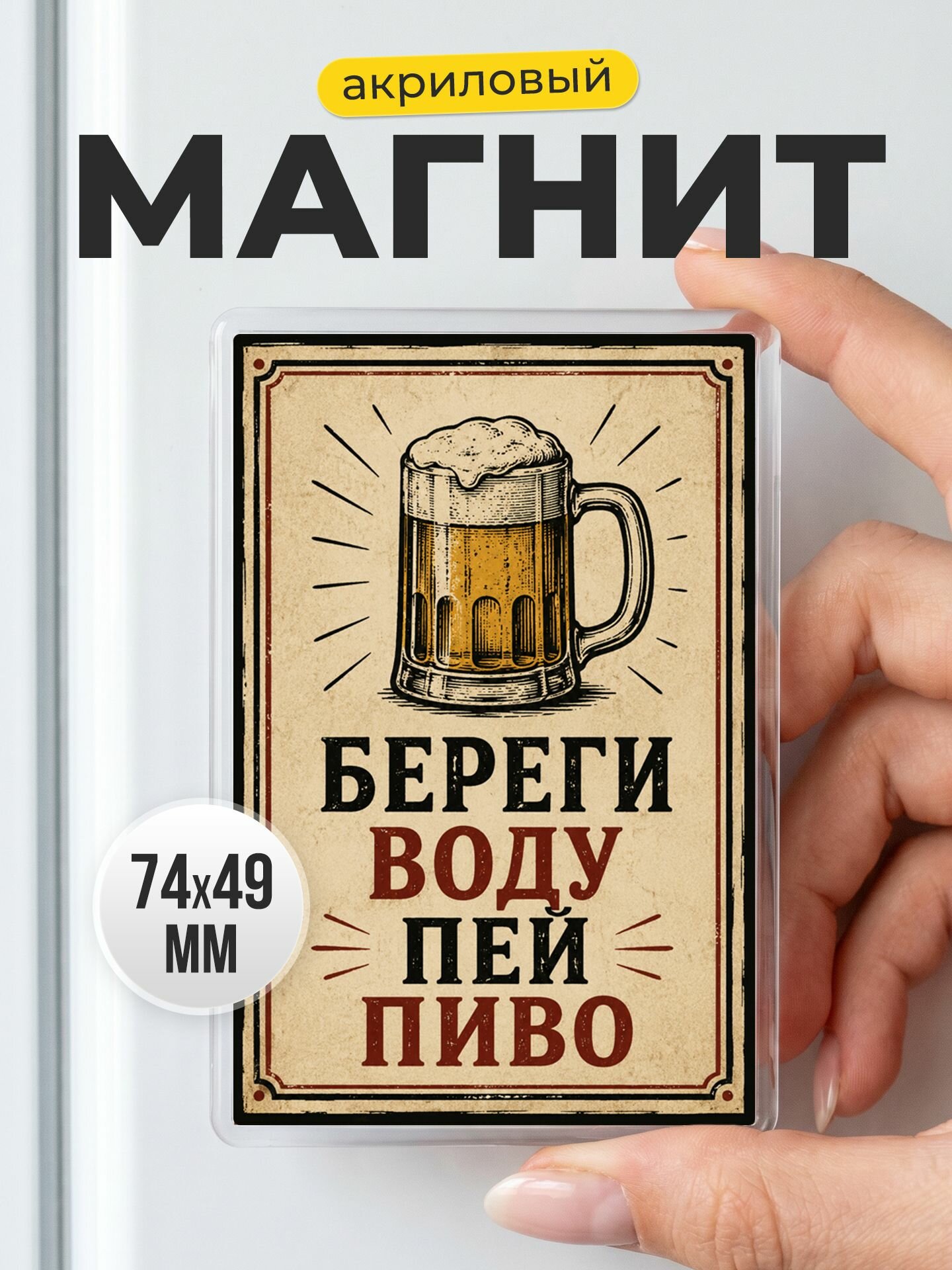 Акриловый магнит Береги воду пей пиво в подарок другу