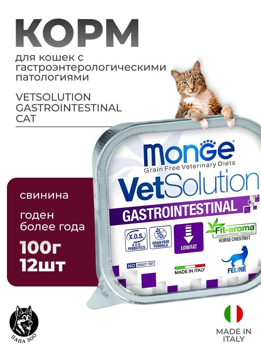 Паштет для кошек Gastrointestinal 100г х 12 шт