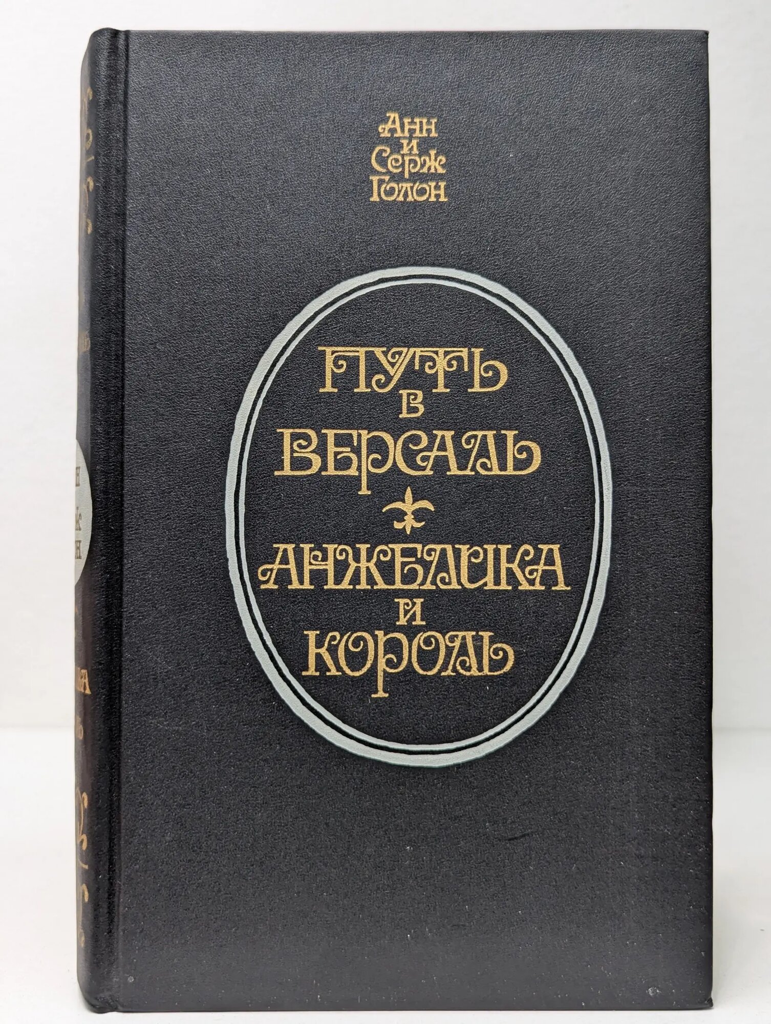 Путь в Версаль. Анжелика и король Голон Серж, Голон Анн 1991