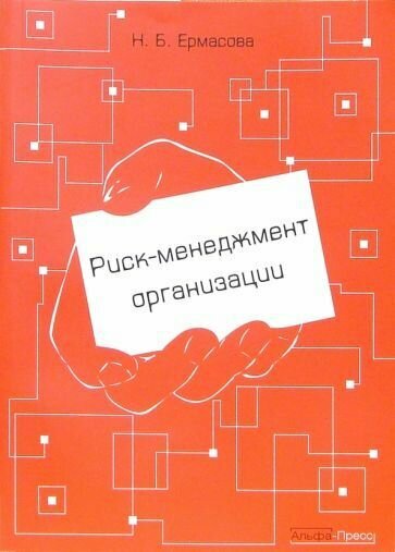 Риск-менеджмент организации
