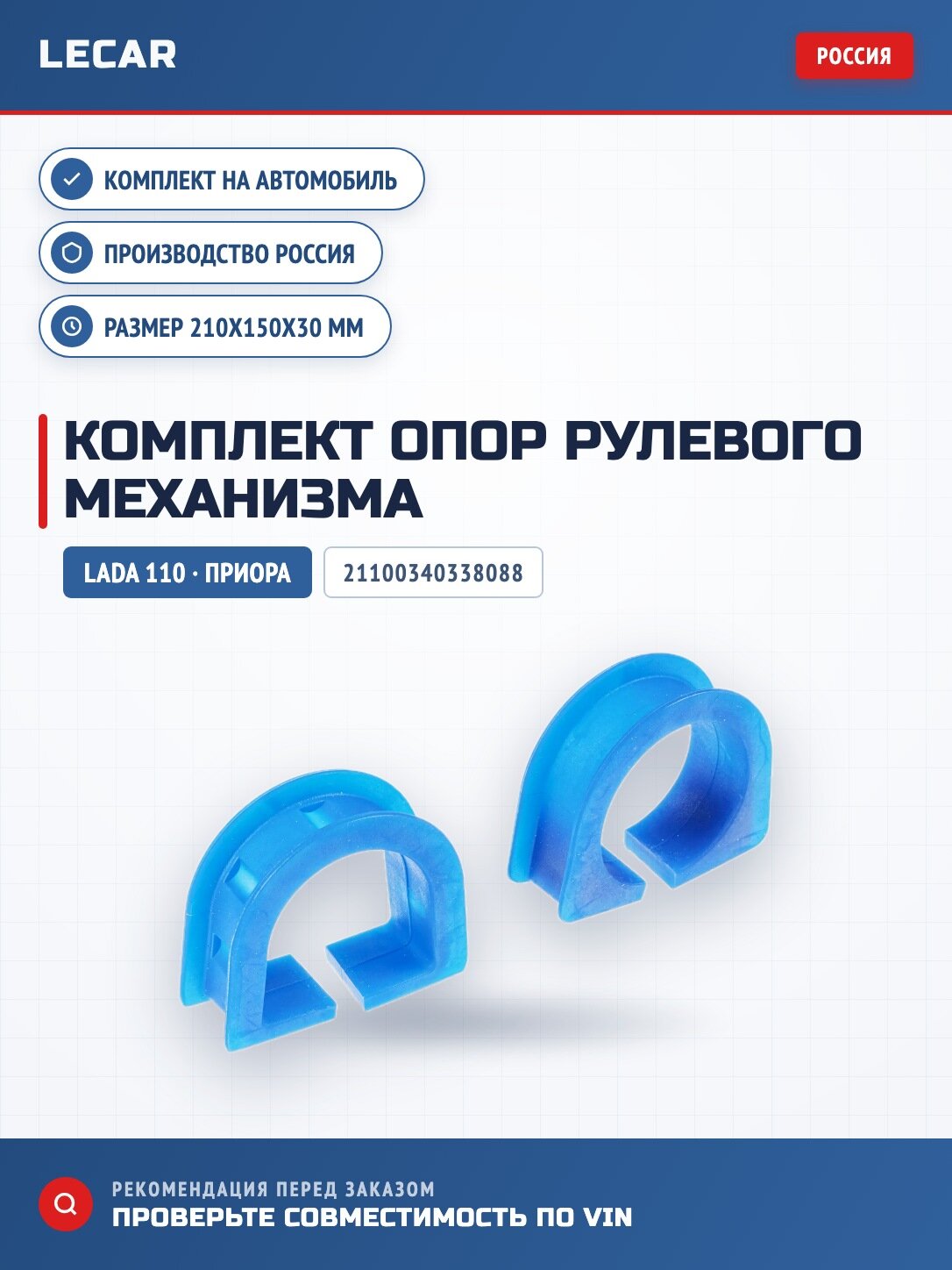 Комплект опор рулевого механизма LADA 21100340338088