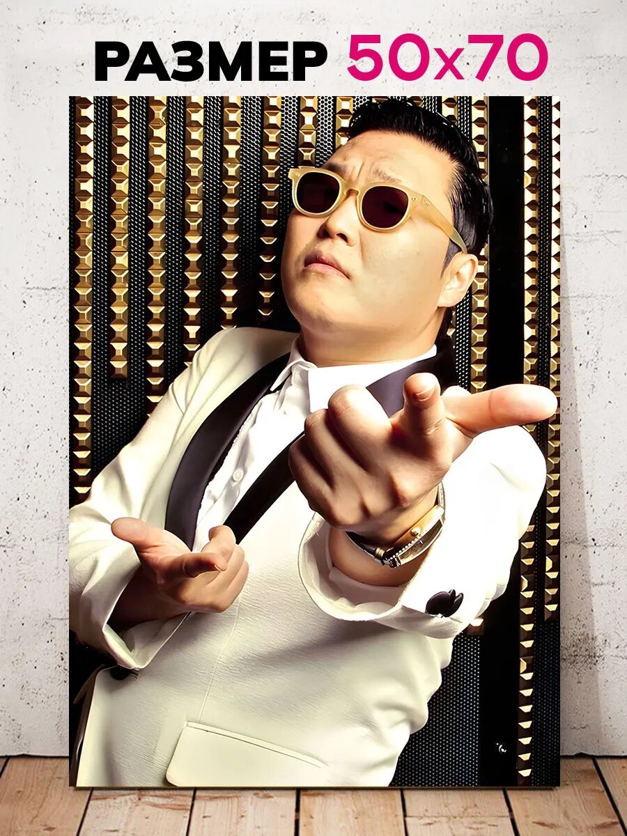 Картина на стену для дома Пак Чжэ Сан PSY 50х70см