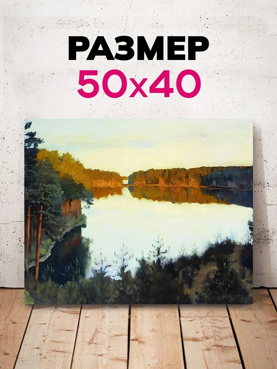 Картина на стену Левитан Лесное озеро 40х50