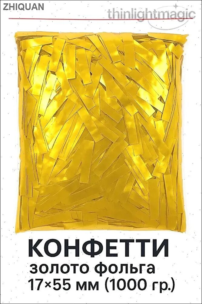 Конфетти золотое фольгированное 17x55 мм, 1 кг