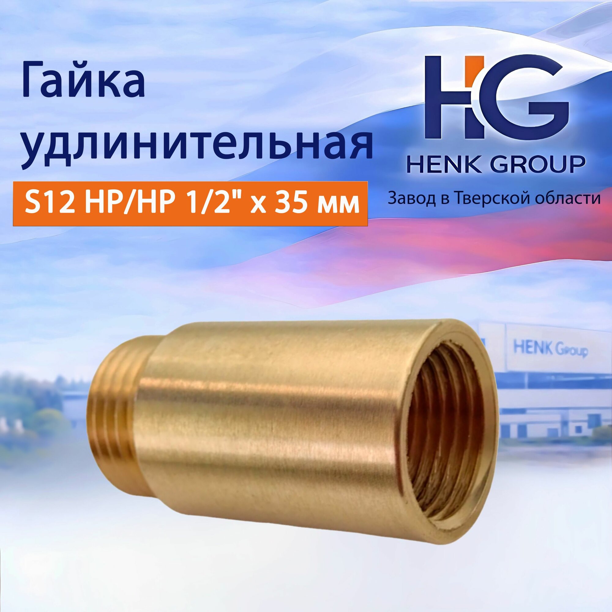 Гайка удлинительная HG S12 НР/ВР 1/2" x 35 мм