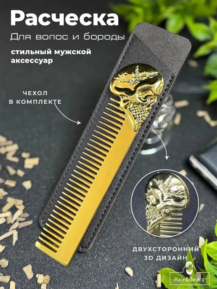 Расческа гребень для бороды и усов, расческа для волос мужская