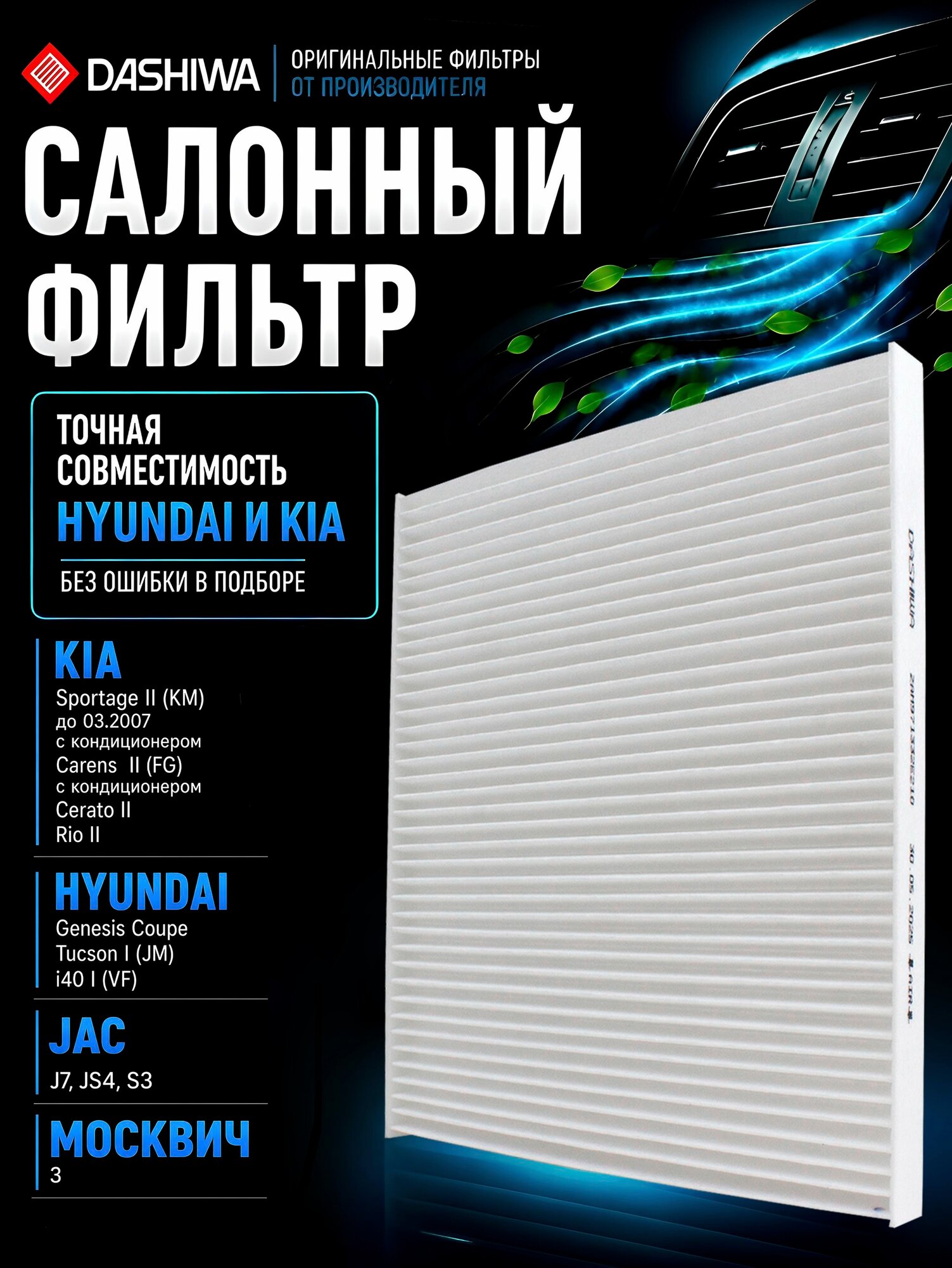 Салонный фильтр Киа Спортейдж 2, 3, Церато 2, Kia Sportage 3, Kia Cerato 2