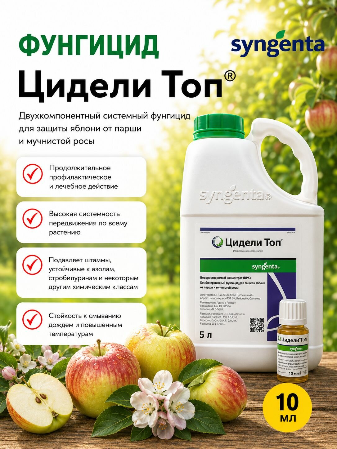 Фунгицид Цидели Топ 10 мл Syngenta