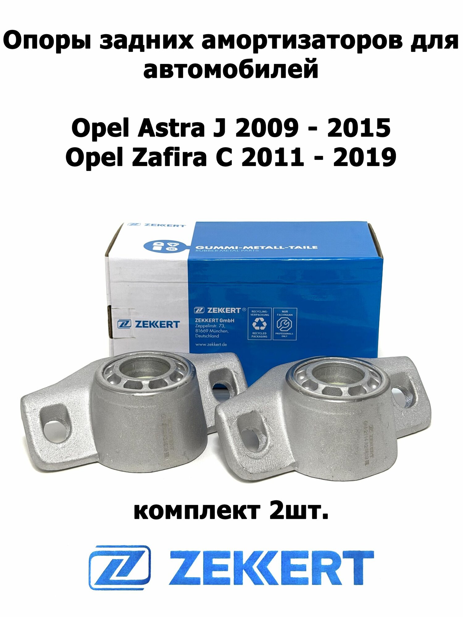 Опоры задних амортизаторов Opel Astra J, Zafira C (комплект 2шт) Zekkert
