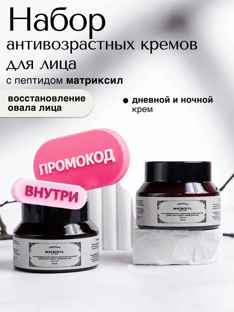 VERIFIQUE / Крем для лица антивозрастной дневной и ночной с матриксилом
