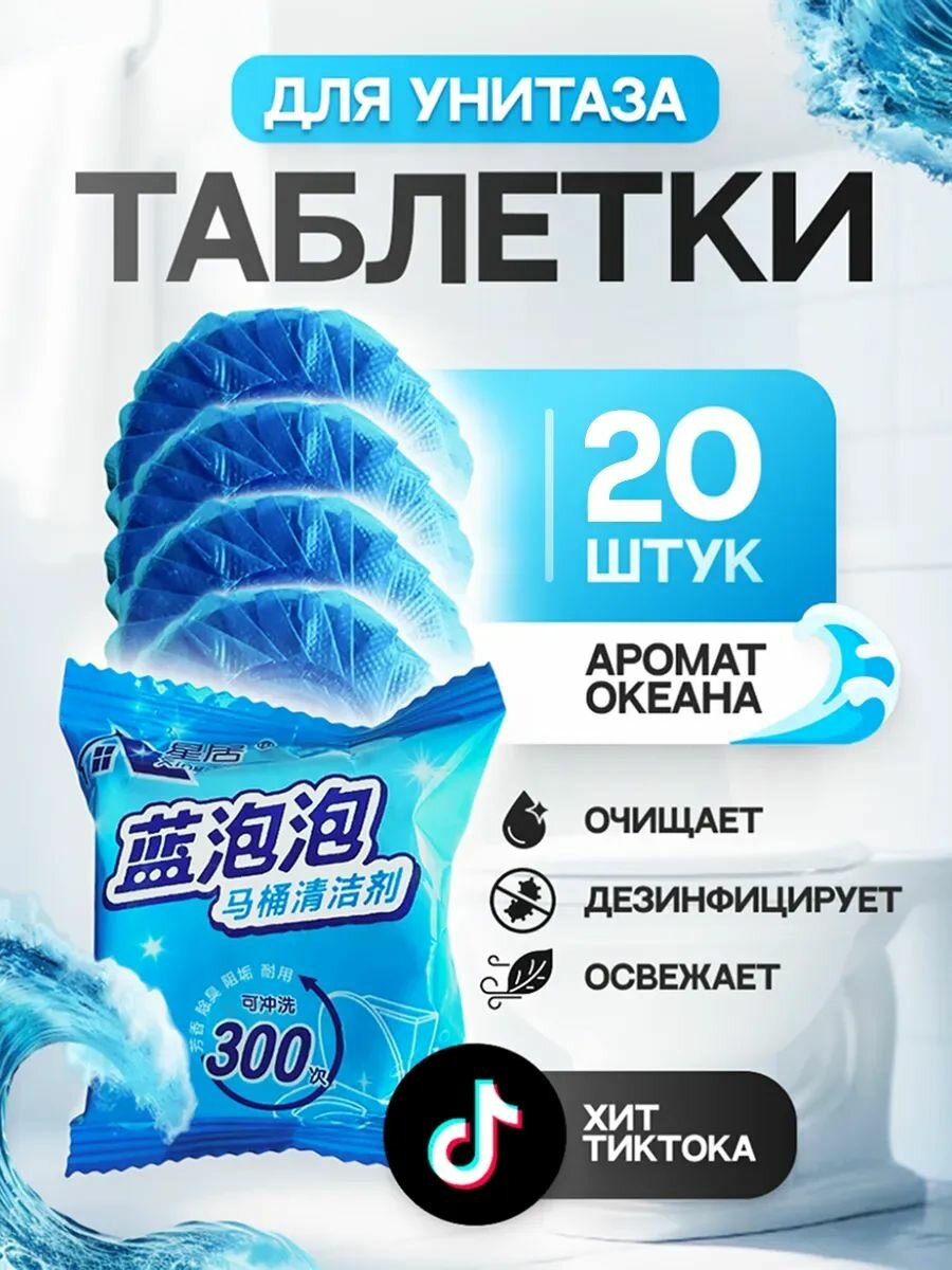 Таблетки в бачок унитаза 20 штук