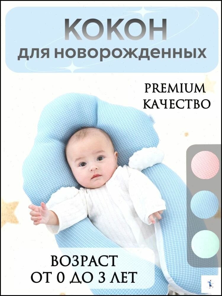 Подушка для новорожденных ортопедическая кокон позиционер