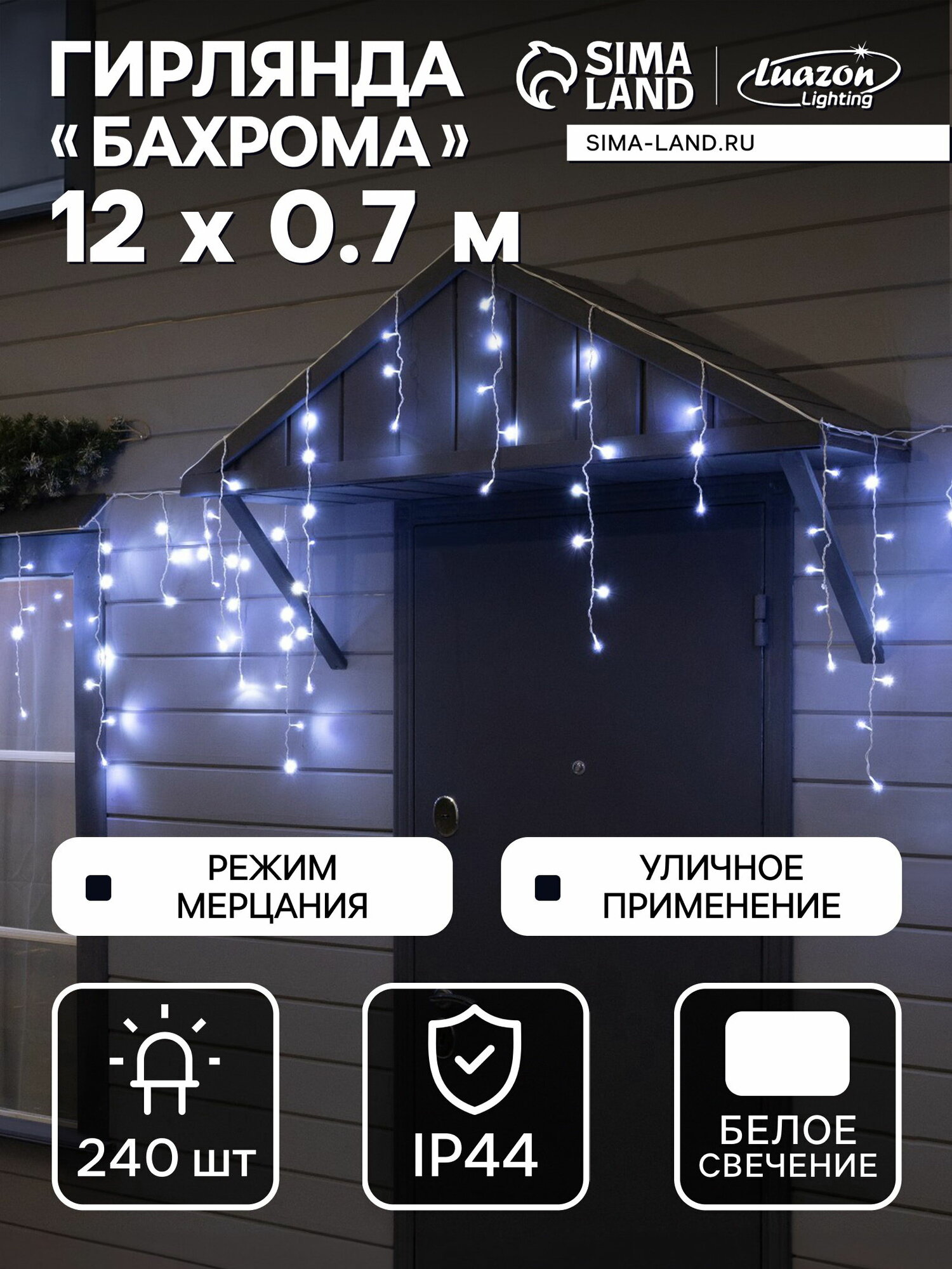 Гирлянда "Бахрома" 12x0.7 м, IP44, УМС, белая нить, 240 LED, свечение белое, мерцание, 220 В