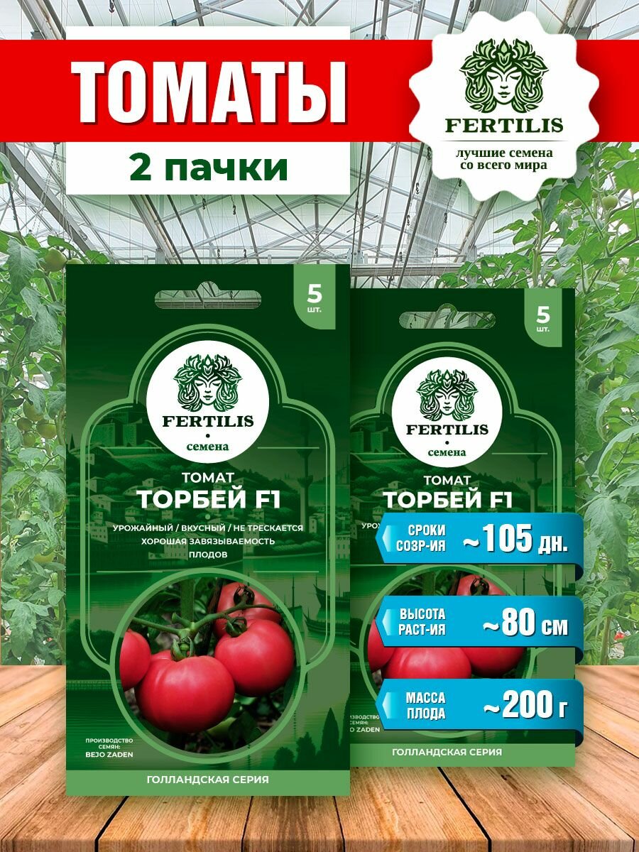 Семена урожайного урожайного томата "Торбей F1" от компании Fertilis (2 пачки)