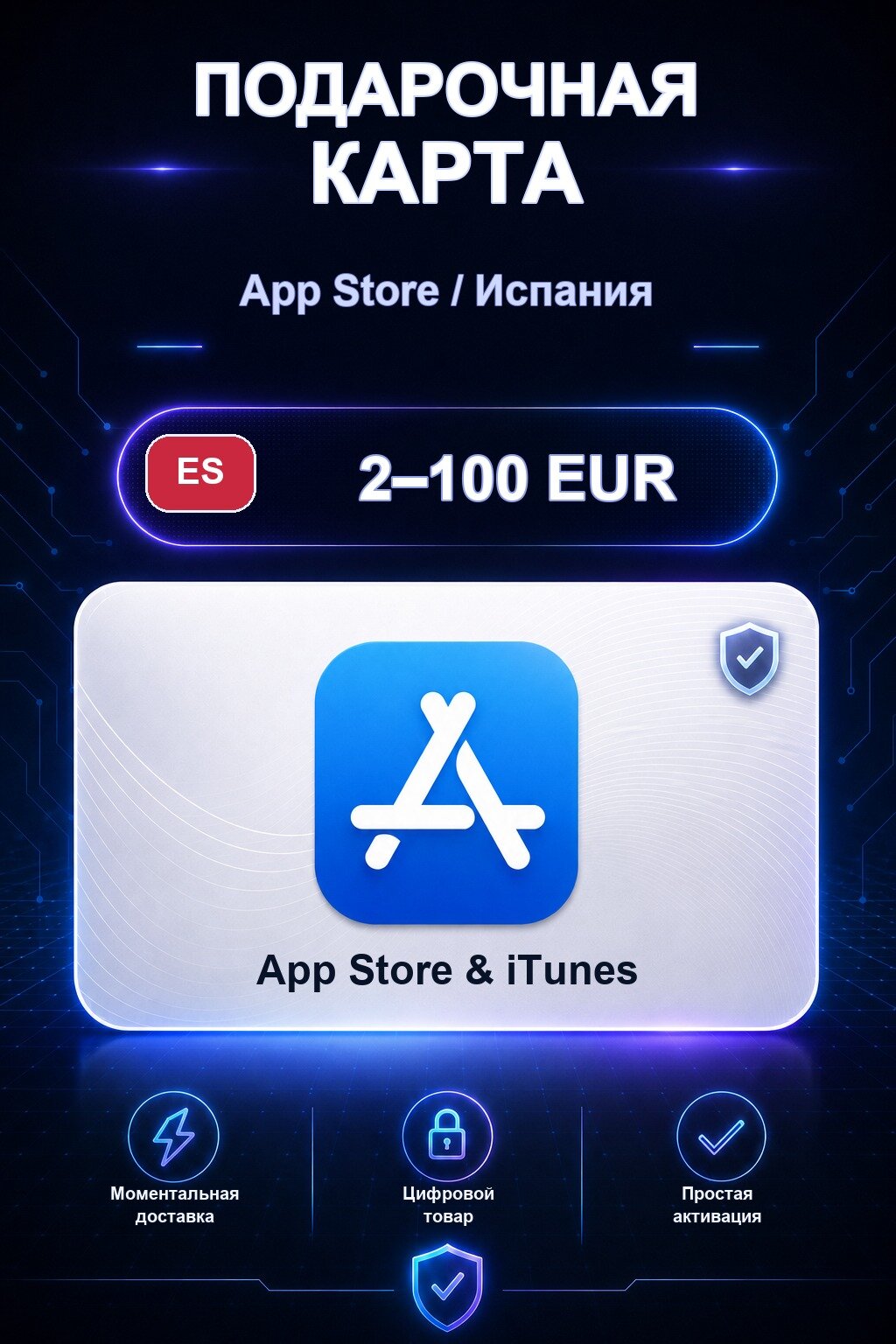 Подарочная карта App Store на 10 EUR | Испания | Цифровой код