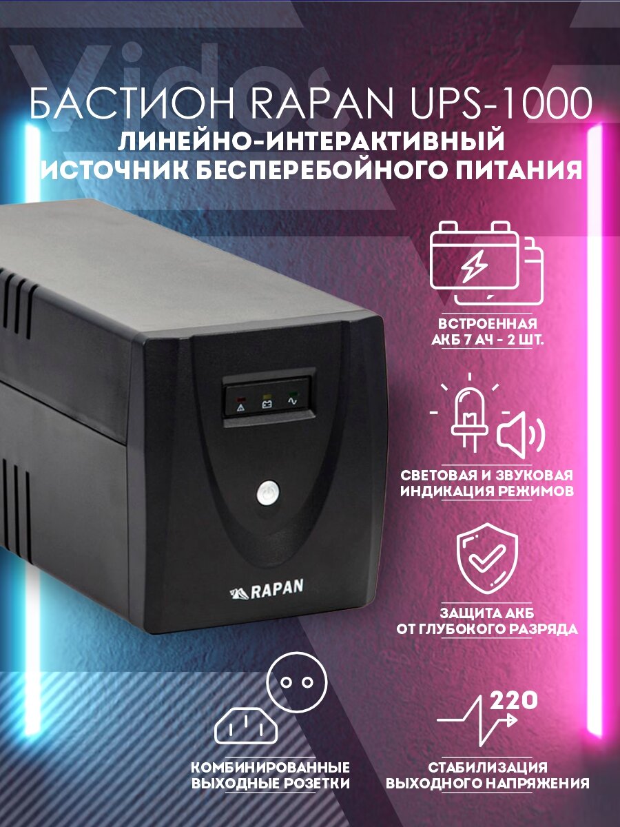 Интерактивный ИБП бастион RAPAN-UPS 1000 (600 Вт) IP20 черный