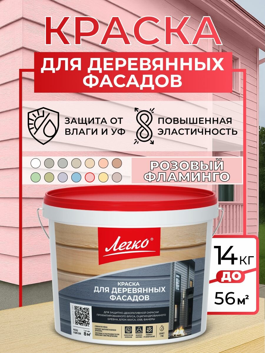 Краска для дерева и ОСБ плит, для наружных работ, внутренних работ, Легко, цвет Розовый фламинго, 14 кг