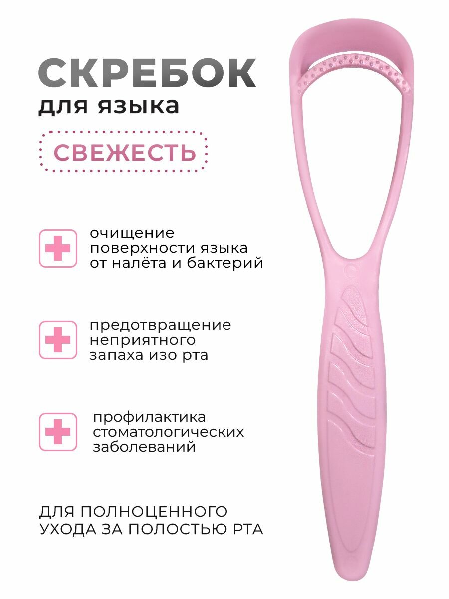 Скребок для языка, очиститель от налета Свежесть, массажер розовый