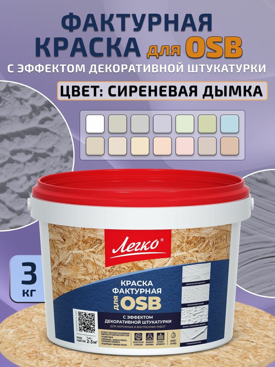 Краска для OSB ОСБ плит Легко, фактурная, с эффектом декоративной штукатурки, для наружных и внутренних работ, трещиностойкая, без запаха, Сиреневая дымка, 3 кг