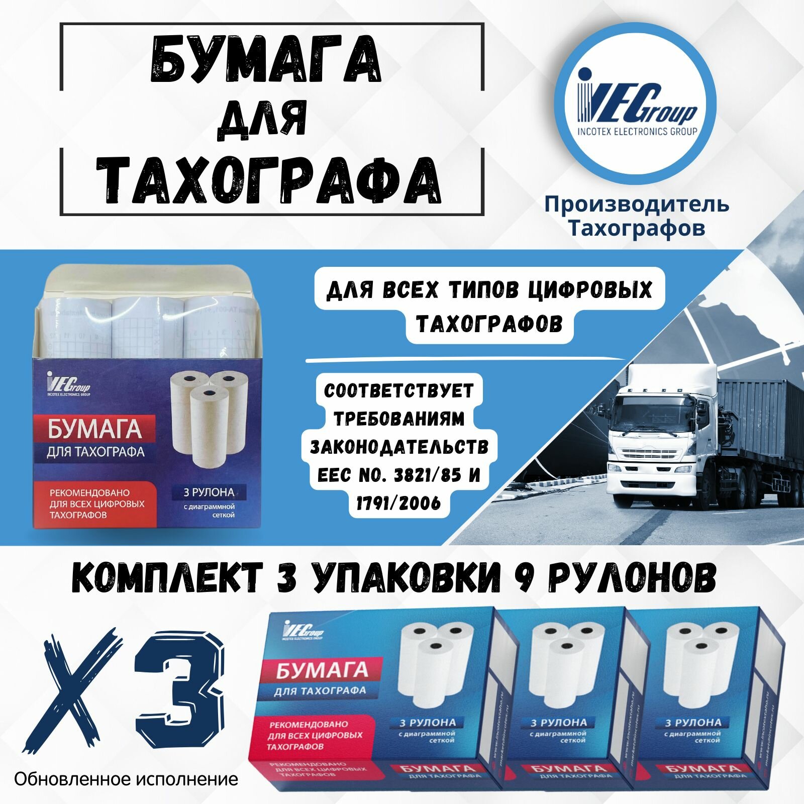 Бумага для тахографа, 57мм 8м, 9 рулонов. От производителя тахографов.
