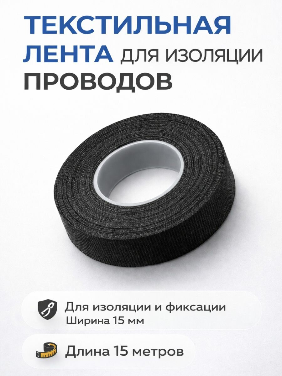 Текстильная лента для проводов в автомобиле 15 метров