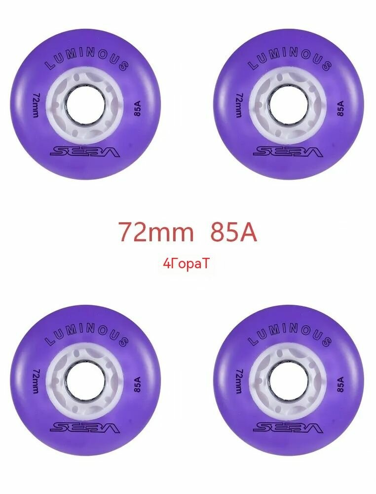 Колеса для роликов светящиеся Seba Luminous 72mm/85A 4шт