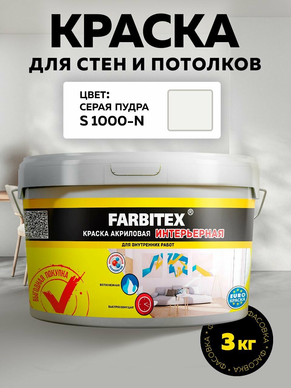 Акриловая краска интерьерная для стен и потолков светло-серая 3 кг FARBITEX быстросохнущая матовая без запаха S 1000-N для внутренних работ без запаха краска