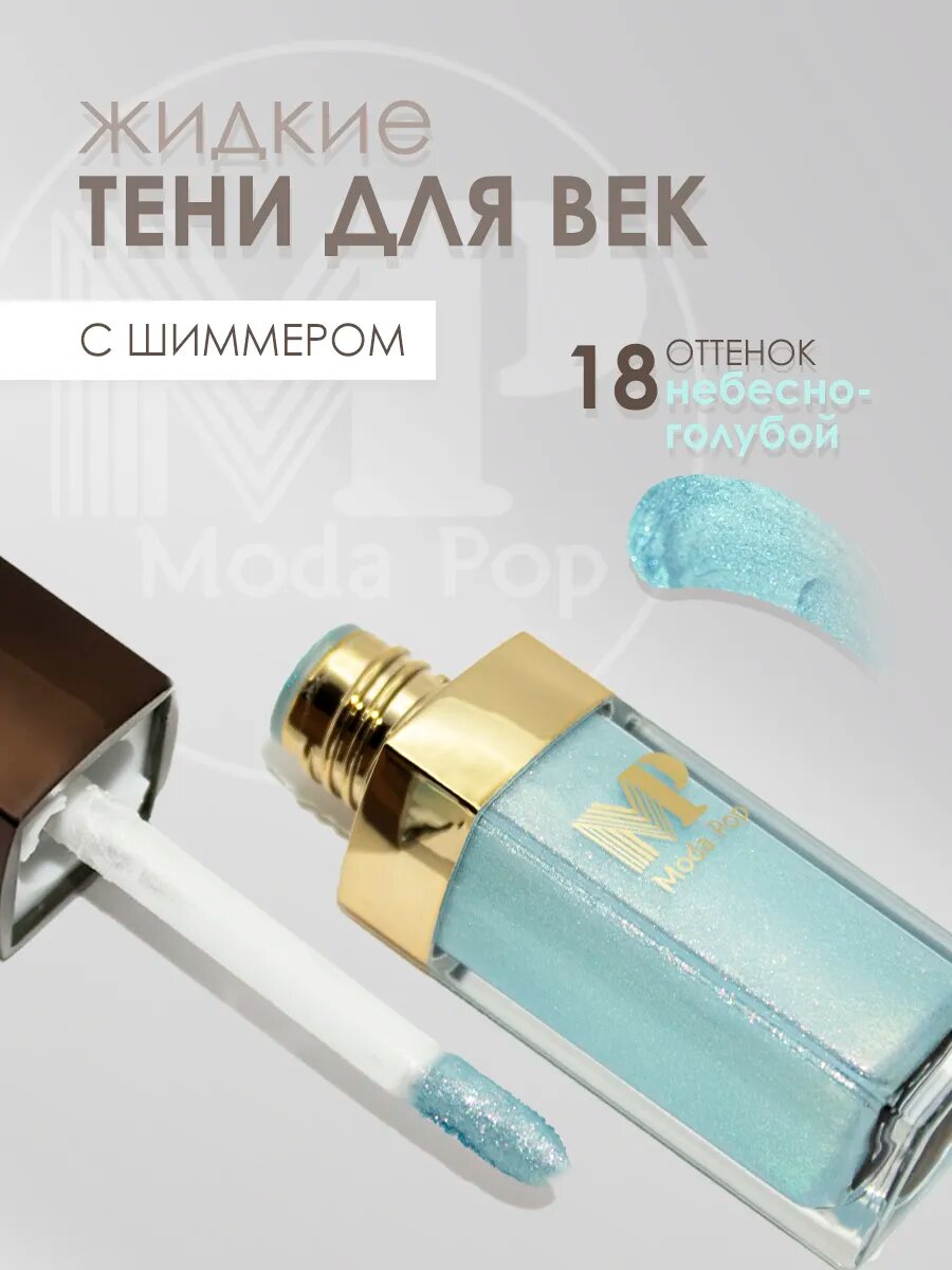 Жидкие тени для век