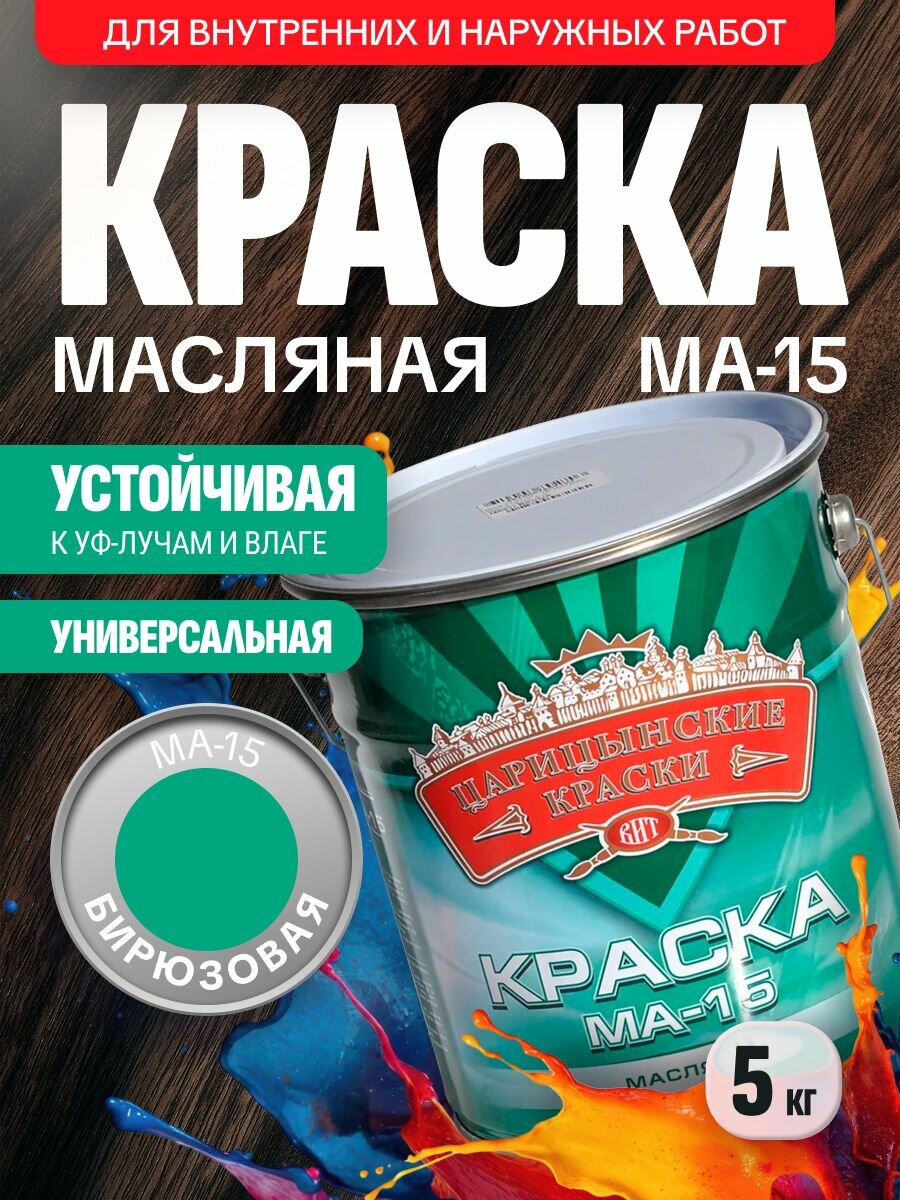 Краска масляная бирюзовая МА-15 5 кг Царицынские краски / по металлу, бетону, для дерева, кирпича / глянцевая, атмосферостойкая, для наружных и внутренних работ для наружных работ по металлу атмосферостойкая глянцевая
