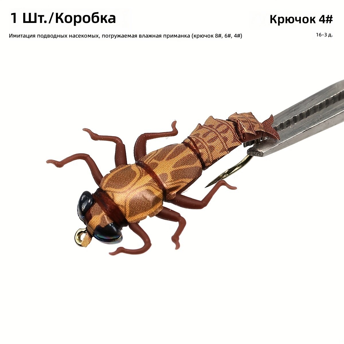 Искусственная тонущая приманка в виде личинки стрекозы с крючком, размер №4, модель 16-3d, 1 шт. для ловли форели и окуня