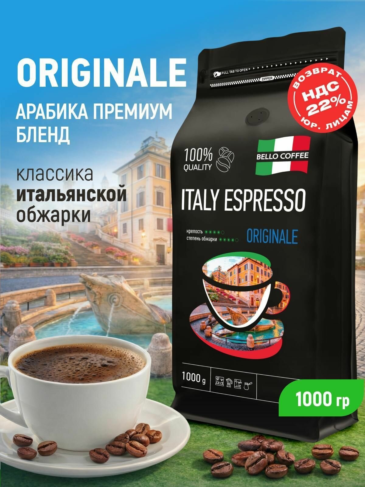 Кофе зерновой BELLOCOFFEE Italy Espresso Originale