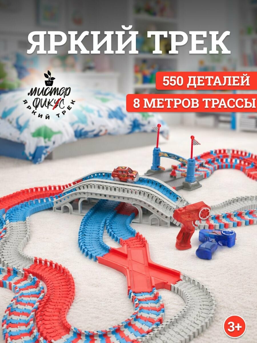 Автотрек с машинками, гибкий гоночный трек на пульте управления, 550 деталей