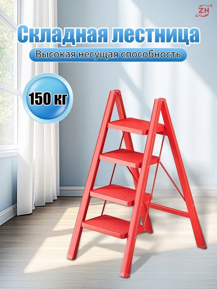 Складная лестница ZH красная, 4 ступени, нагрузка 150 кг, углеродистая сталь