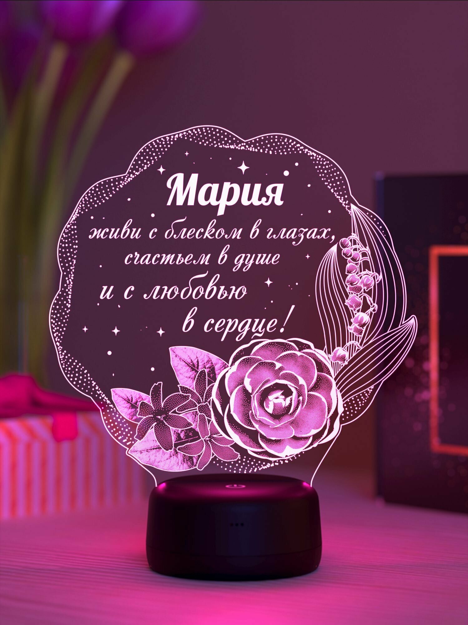 Ночник "Мария - цветы с пожеланием" - именной подарок девушке, дочке, женщине