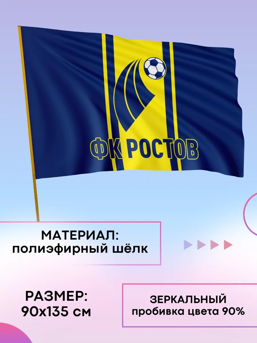 Флаг ФК Ростов "Мяч"