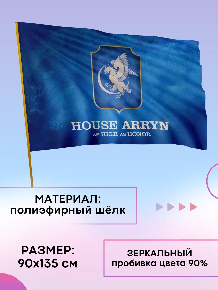 Флаг Аррены (Игра Престолов)