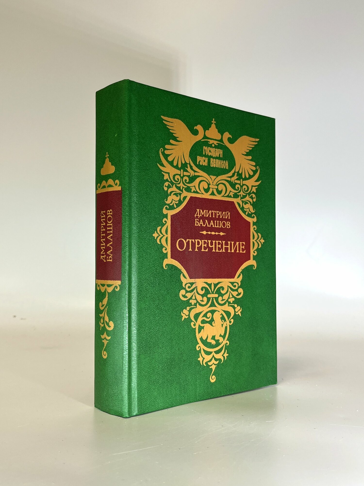 Отречение. Дмитрий Балашов. Букинистическая книга в отличном состоянии.