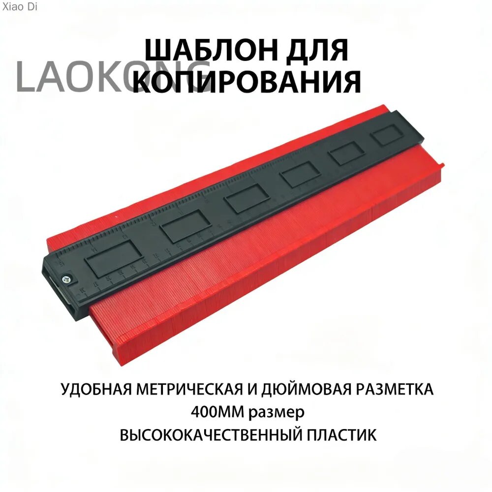 Know EasyxКопировальный шаблон 380 мм Пластик стандартная классическая модель серии