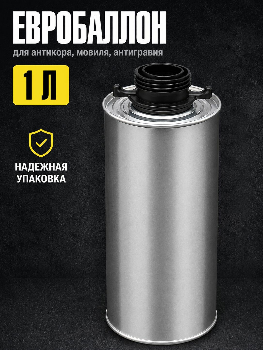 Евробаллон пустой 1л, под антигравийный пистолет UBS
