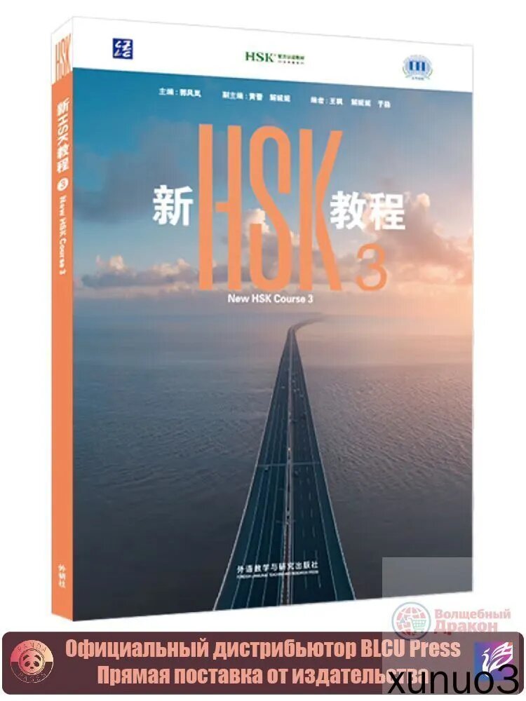 New HSK Course Level 3 (2026 Edition) Xin Jiaocheng Chinese Language Textbook by Fenglan Guo 9787521368031