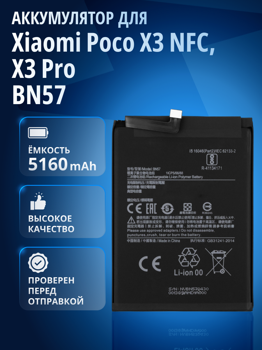 Аккумулятор / батарея BN57 для Xiaomi Poco X3 NFC, Xiaomi Poco X3 Pro