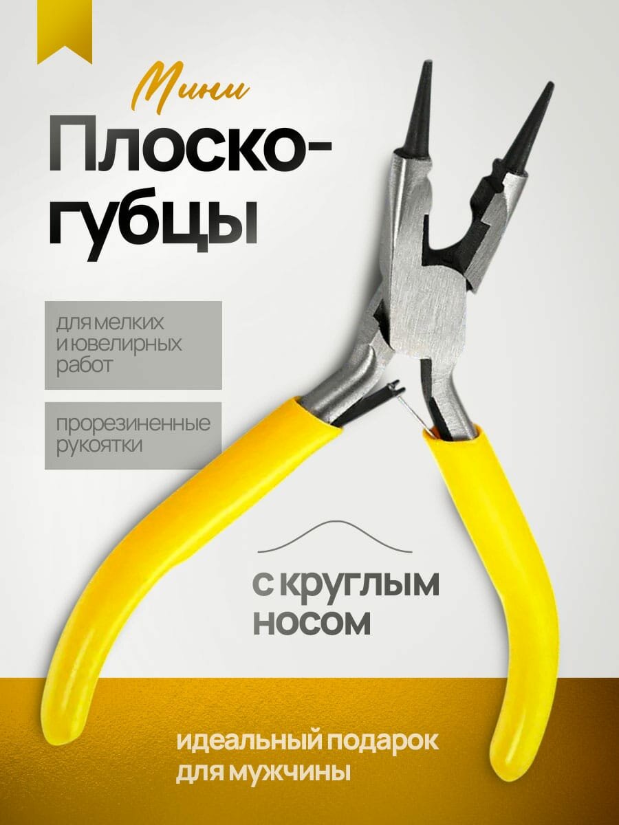 Мини плоскогубцы с удлиненными округлыми губками, 120мм