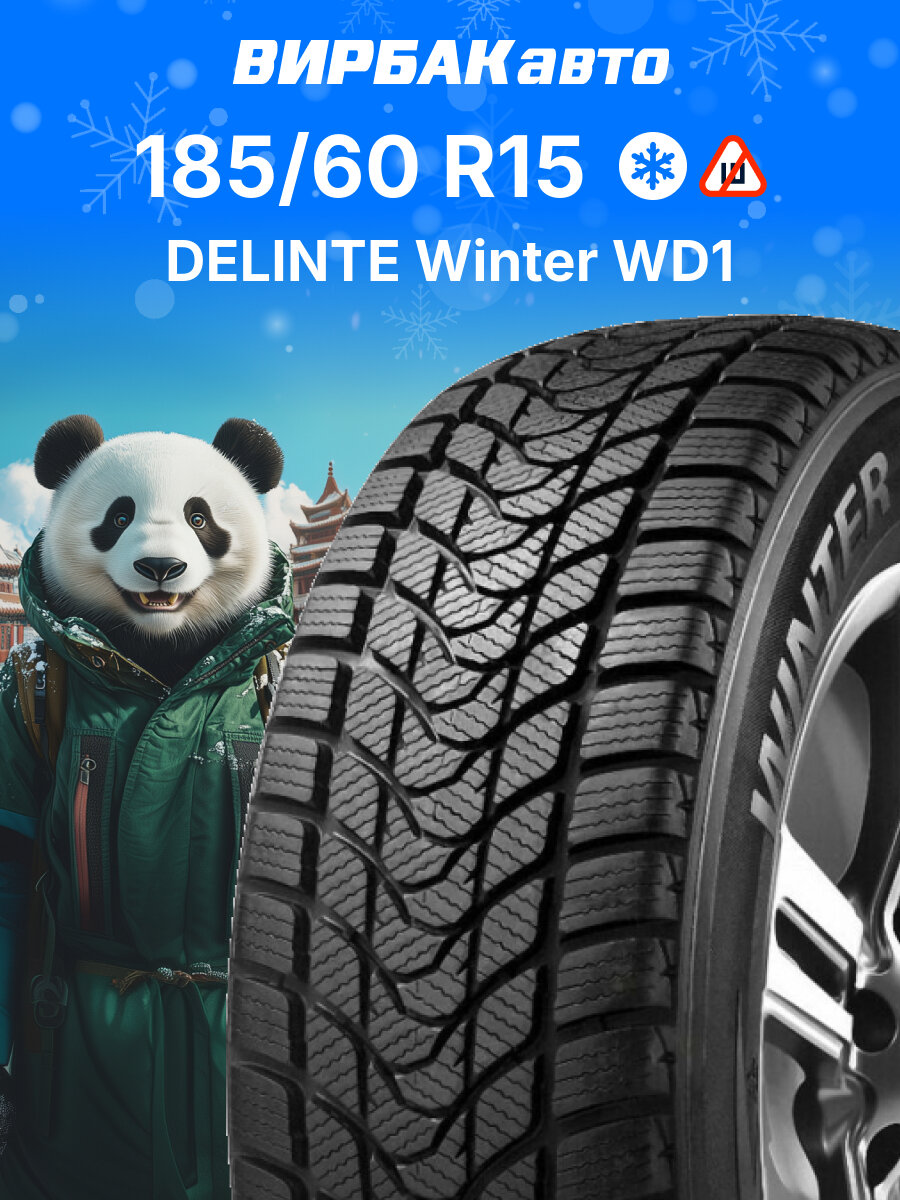 Зимние шины DELINTE Winter WD1 185/60 R15 84H, зимняя автомобильная резина