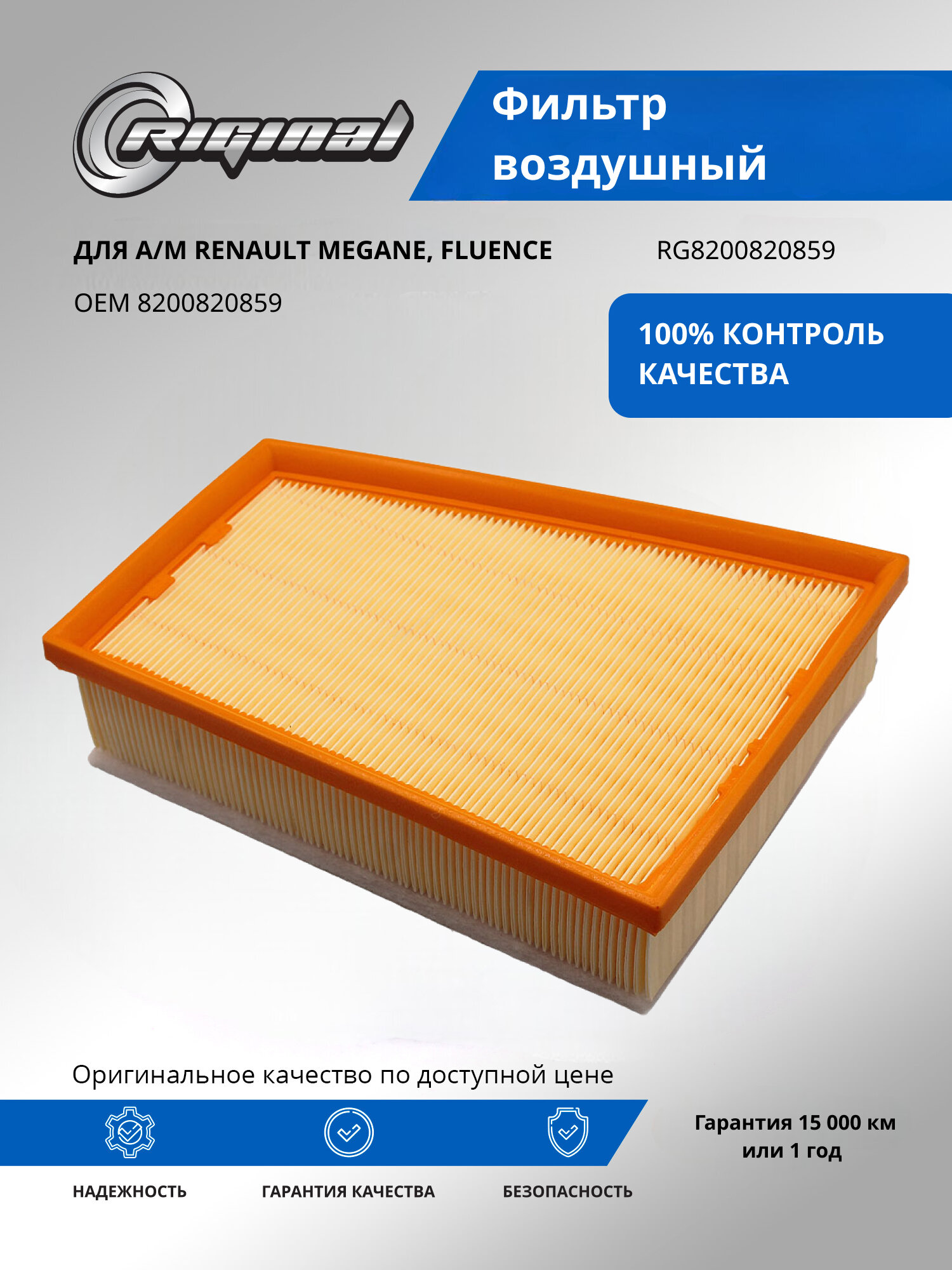Фильтр воздушный Riginal, для Renault Megane/Fluence 1.4-2.0, 2008-