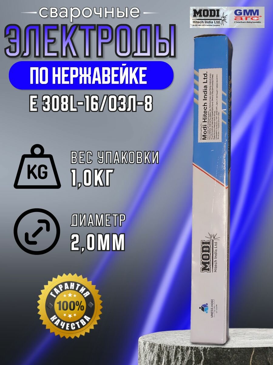 Электроды по нержавейке MODI GM-308L ф2,0х350 мм (1кг)